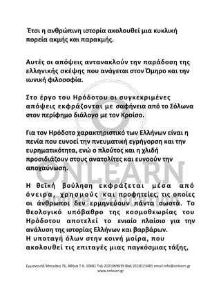 ΕΛΠ 21 - Ιστοριογραφία - Ηρόδοτος - Σημειώσεις | PDF