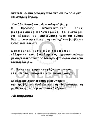 ΕΛΠ 21 - Ιστοριογραφία - Ηρόδοτος - Σημειώσεις | PDF