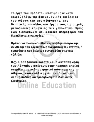 ΕΛΠ 21 - Ιστοριογραφία - Ηρόδοτος - Σημειώσεις | PDF