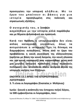 ΕΛΠ 21 - Ιστοριογραφία - Ηρόδοτος - Σημειώσεις | PDF