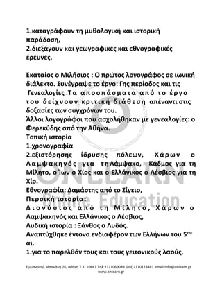 ΕΛΠ 21 - Ιστοριογραφία - Ηρόδοτος - Σημειώσεις | PDF