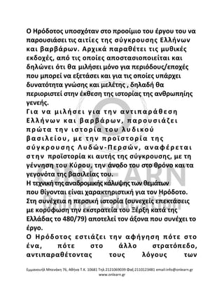 ΕΛΠ 21 - Ιστοριογραφία - Ηρόδοτος - Σημειώσεις | PDF