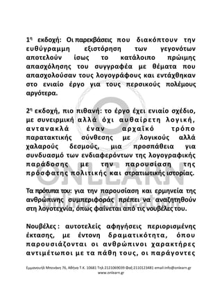 ΕΛΠ 21 - Ιστοριογραφία - Ηρόδοτος - Σημειώσεις | PDF