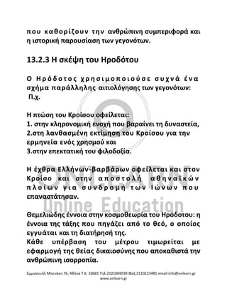 ΕΛΠ 21 - Ιστοριογραφία - Ηρόδοτος - Σημειώσεις | PDF