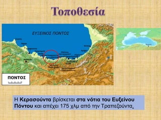 ΚΕΡΑΣΟΥΝΤΑ | PPTX