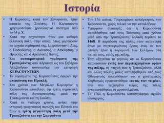 ΚΕΡΑΣΟΥΝΤΑ | PPTX