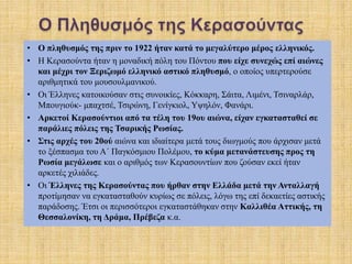 ΚΕΡΑΣΟΥΝΤΑ | PPTX
