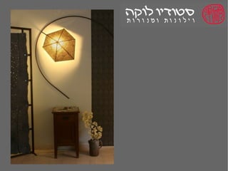 Keren Nechushtan - Studio Luca - lighting design | PPT