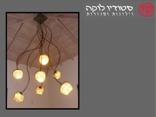 Keren Nechushtan - Studio Luca - lighting design | PPT