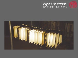 Keren Nechushtan - Studio Luca - lighting design | PPT