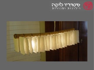 Keren Nechushtan - Studio Luca - lighting design | PPT