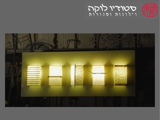 Keren Nechushtan - Studio Luca - lighting design | PPT
