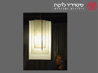 Keren Nechushtan - Studio Luca - lighting design | PPT