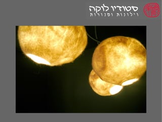 Keren Nechushtan - Studio Luca - lighting design | PPT