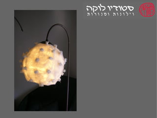 Keren Nechushtan - Studio Luca - lighting design | PPT