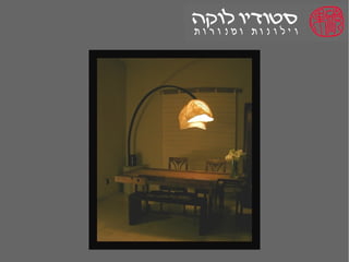 Keren Nechushtan - Studio Luca - lighting design | PPT