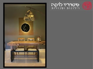 Keren Nechushtan - Studio Luca - lighting design | PPT