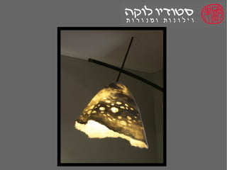 Keren Nechushtan - Studio Luca - lighting design | PPT