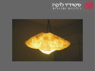 Keren Nechushtan - Studio Luca - lighting design | PPT