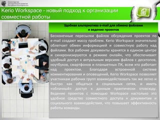 Презентация проекта "Kerio Workspace - инструмент совместной работы" | PPTX