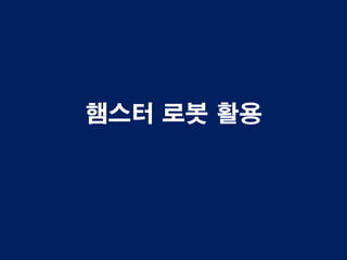 KERIS SW교육 연계 로봇 활용 심화과정 (중등) | PPTX
