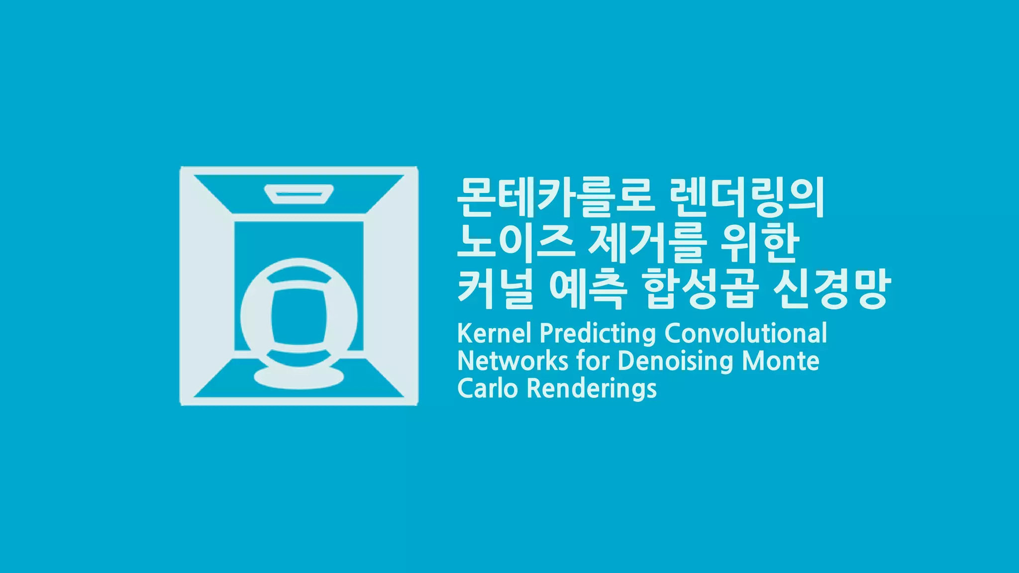 (Paper Review)Kernel predicting-convolutional-networks-for-denoising-monte-carlo-renderings | PPT