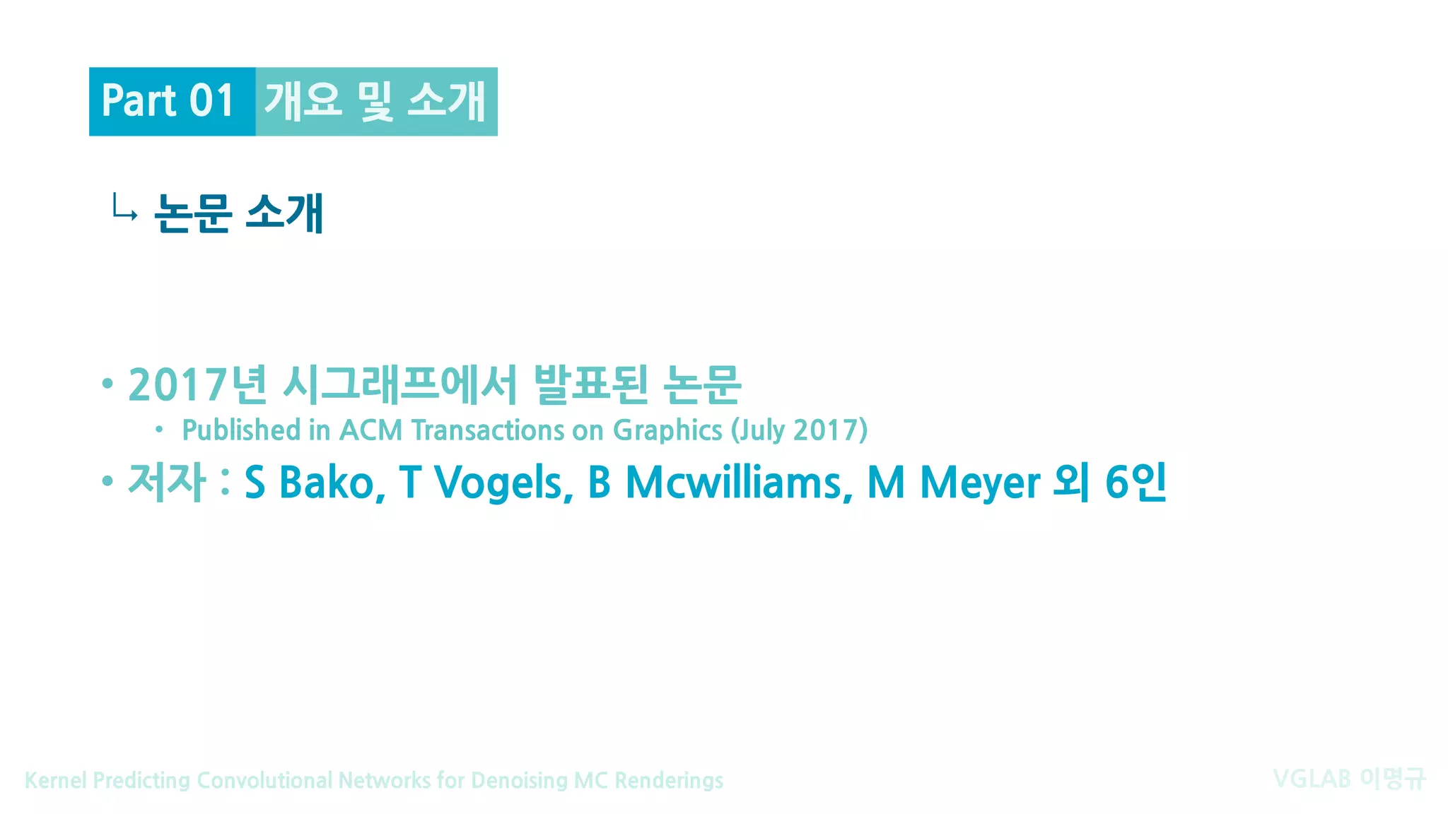 (Paper Review)Kernel predicting-convolutional-networks-for-denoising-monte-carlo-renderings | PPT