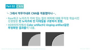 (Paper Review)Kernel predicting-convolutional-networks-for-denoising-monte-carlo-renderings | PPT