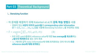 (Paper Review)Kernel predicting-convolutional-networks-for-denoising-monte-carlo-renderings | PPT