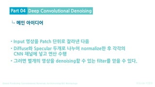 (Paper Review)Kernel predicting-convolutional-networks-for-denoising-monte-carlo-renderings | PPT