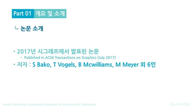 (Paper Review)Kernel predicting-convolutional-networks-for-denoising-monte-carlo-renderings | PPT