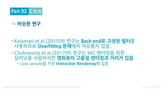 (Paper Review)Kernel predicting-convolutional-networks-for-denoising-monte-carlo-renderings | PPT