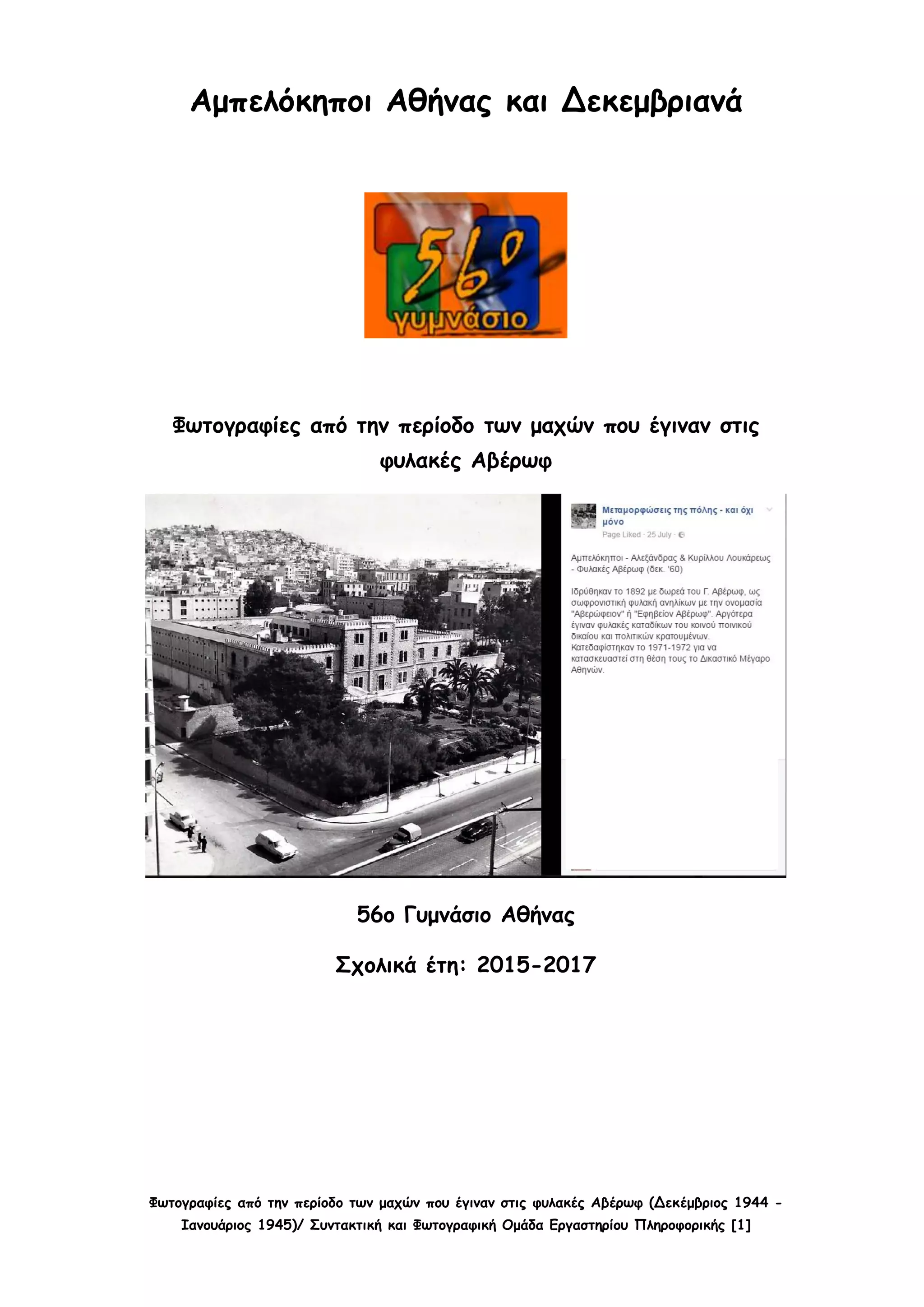 Αμπελόκηποι Αθήνας και Δεκεμβριανά: Dmitri Kessel+ | PDF