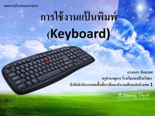 การใช้งานแป้นพิมพ์ Keyboard | PDF