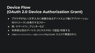 KeycloakのDevice Flow、CIBAについて | PDF