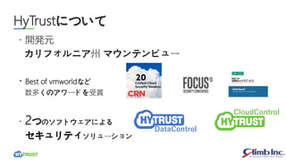 暗号化キー、どこで管理しますか？ HyTrust KeyControlで簡単・安心キー管理 | PPTX