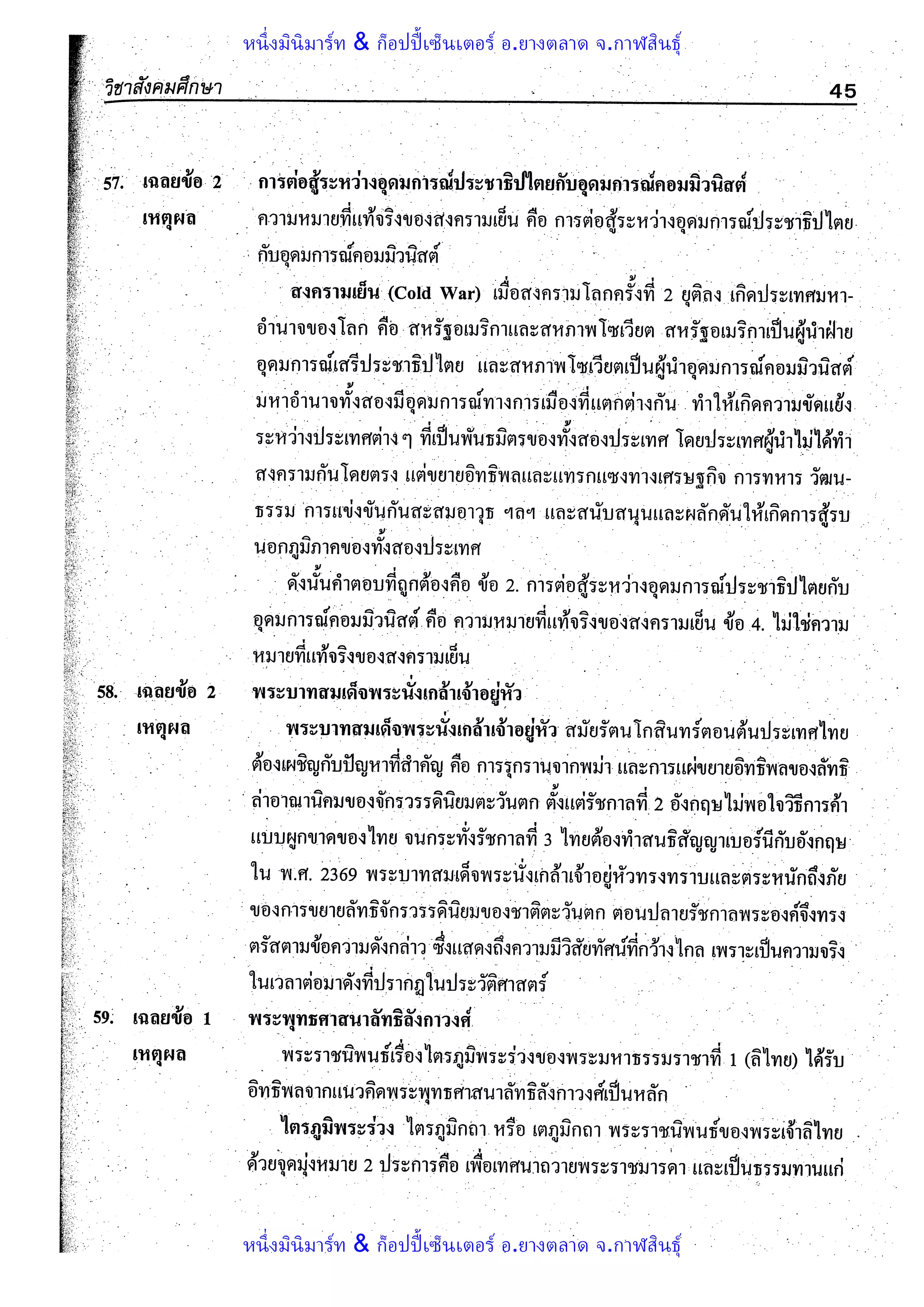 ข้อสอบสังคม+เฉลย By:http://blog.eduzones.com