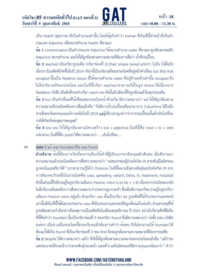 เฉลยแนวข้อสอบ GAT Eng 2565 (อังกฤษ) | PDF