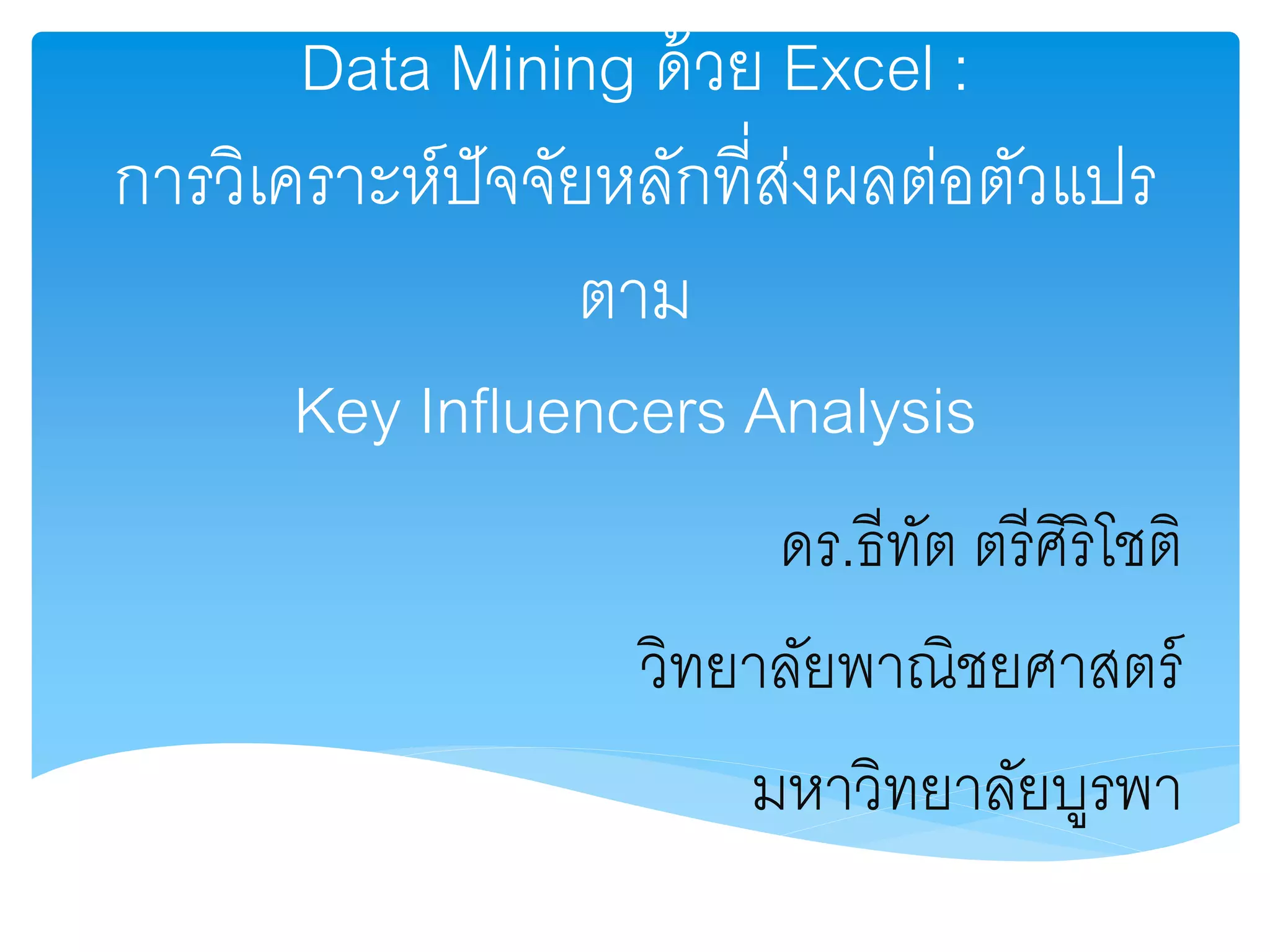 Key influencers analysis in data mining add in excel 2010 | PPT