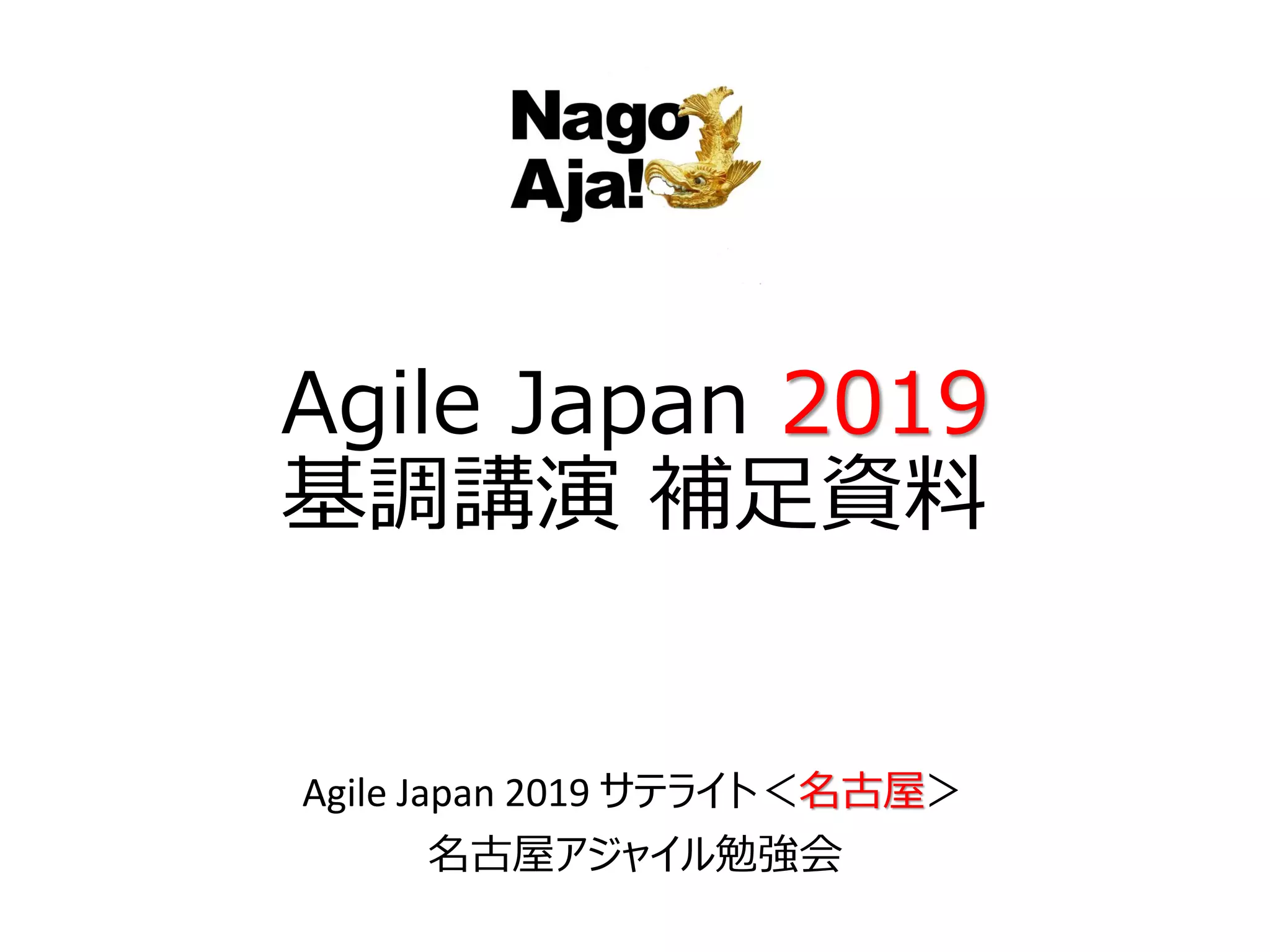 Agile Japan 2019 基調講演 補足資料 | PPT
