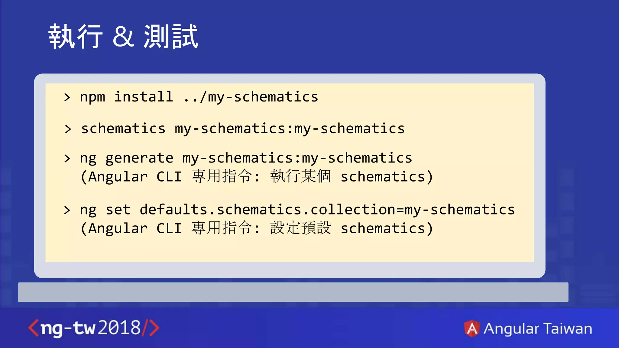 改善 Angular 開發流程：你所不知道的 Schematics 程式碼產生器 | PPTX