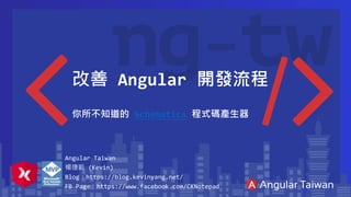 改善 Angular 開發流程：你所不知道的 Schematics 程式碼產生器 | PPTX