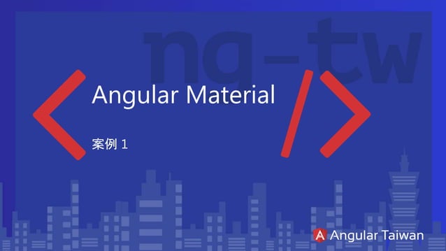 改善 Angular 開發流程：你所不知道的 Schematics 程式碼產生器 | PPTX