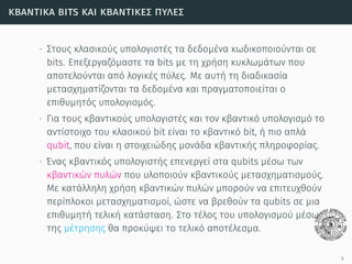 Κβαντικοί Υπολογιστές | PPT