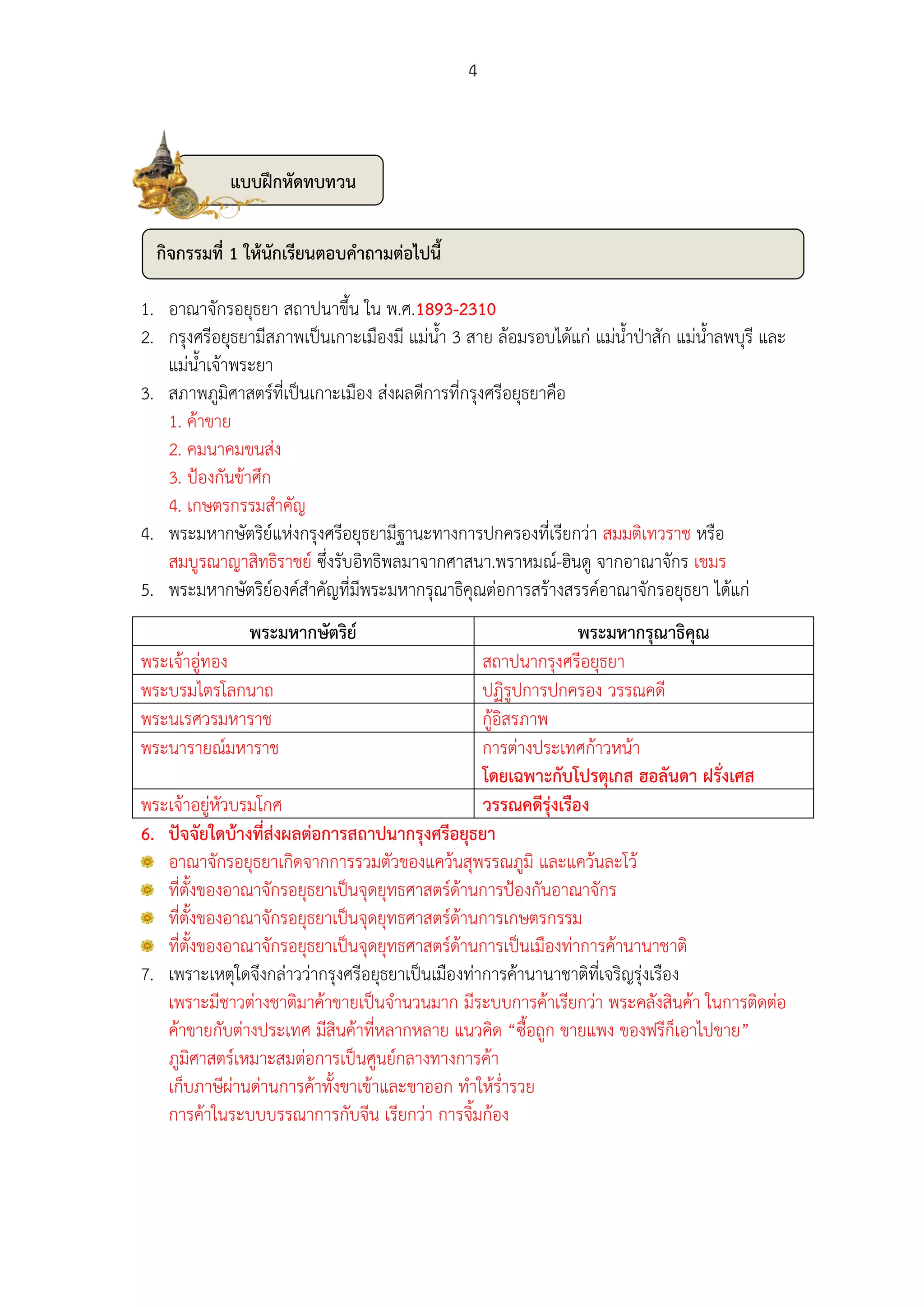 Key of 4 การสถาปนาอยุธยา-57 | PDF