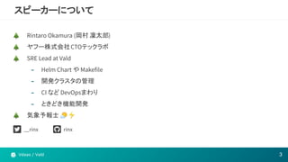分散密ベクトル探索エンジン Vald の Helm Chart の作成と Operator SDK を用いた Helm ベースの Operator の開発 | PDF