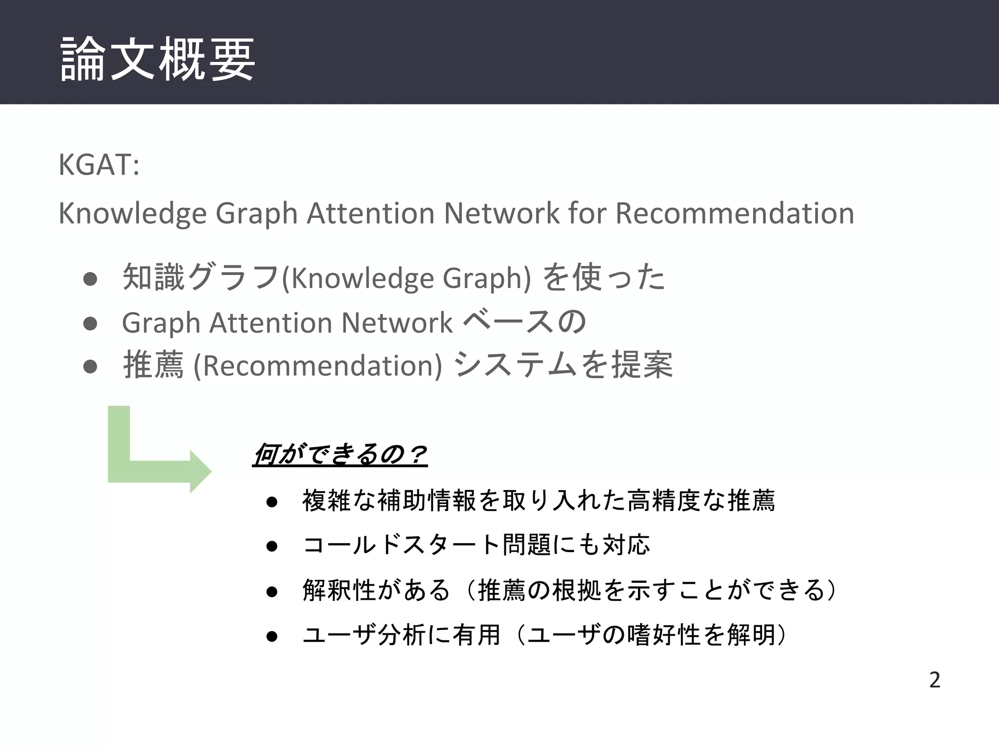 [論文解説]KGAT:Knowledge Graph Attention Network for Recommendation | PDF