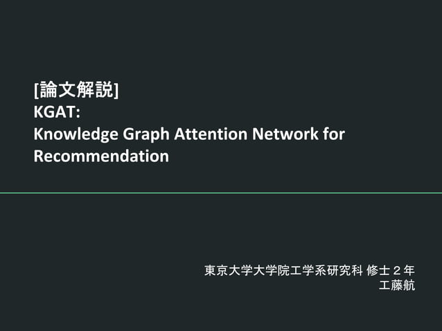 [論文解説]KGAT:Knowledge Graph Attention Network for Recommendation | PDF ...