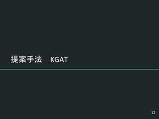 [論文解説]KGAT:Knowledge Graph Attention Network for Recommendation | PDF