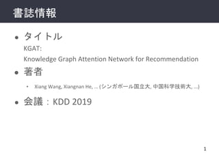[論文解説]KGAT:Knowledge Graph Attention Network for Recommendation | PDF